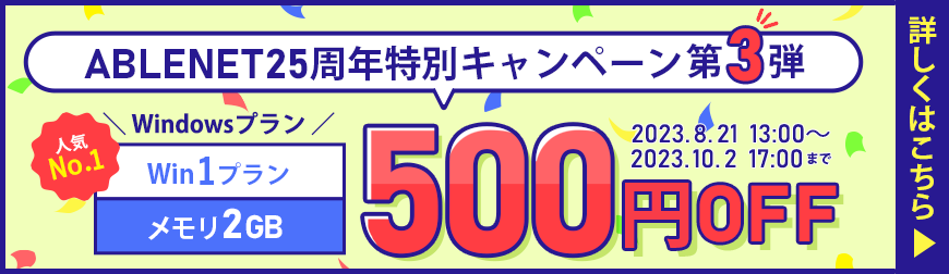 ABLENET® VPS｜WindowsServerも選べる格安VPS